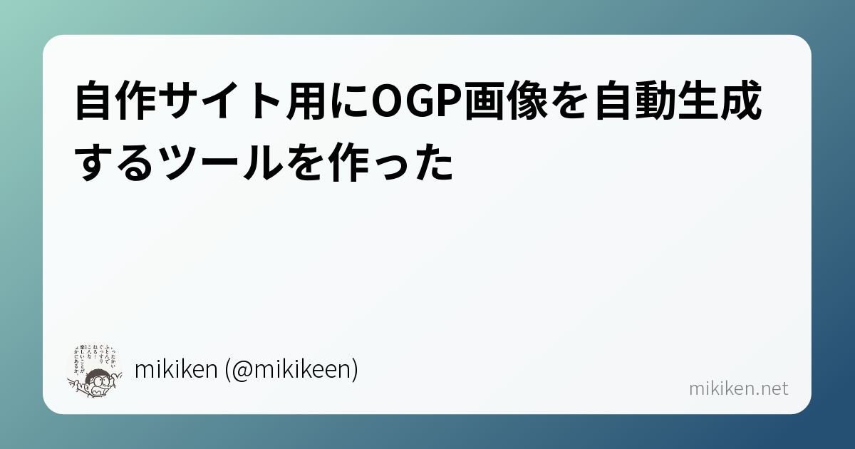 自作サイト用にOGP画像を自動生成するツールを作った - mikiken.net