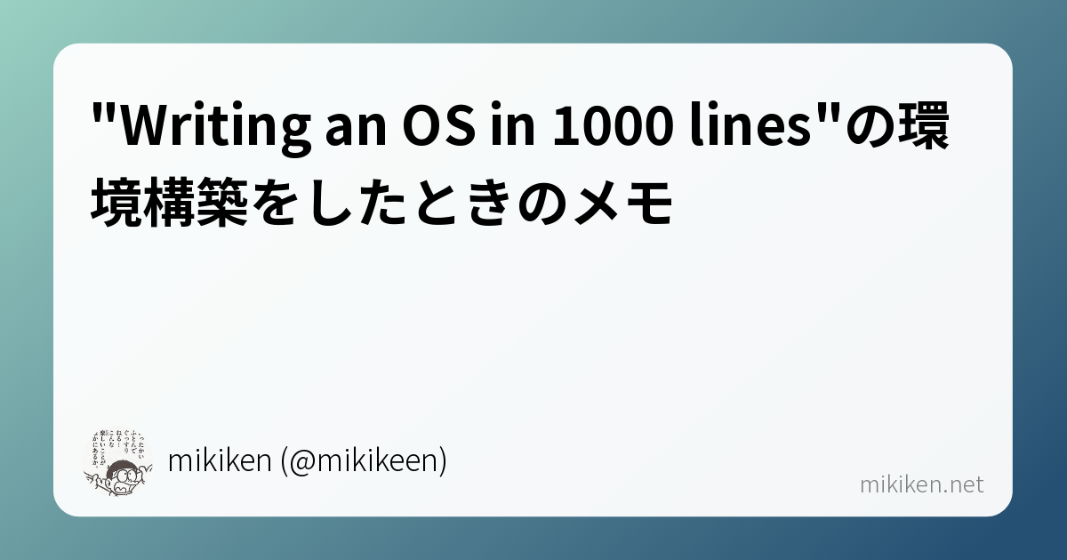 "Writing an OS in 1000 lines"の環境構築をしたときのメモ - mikiken.net