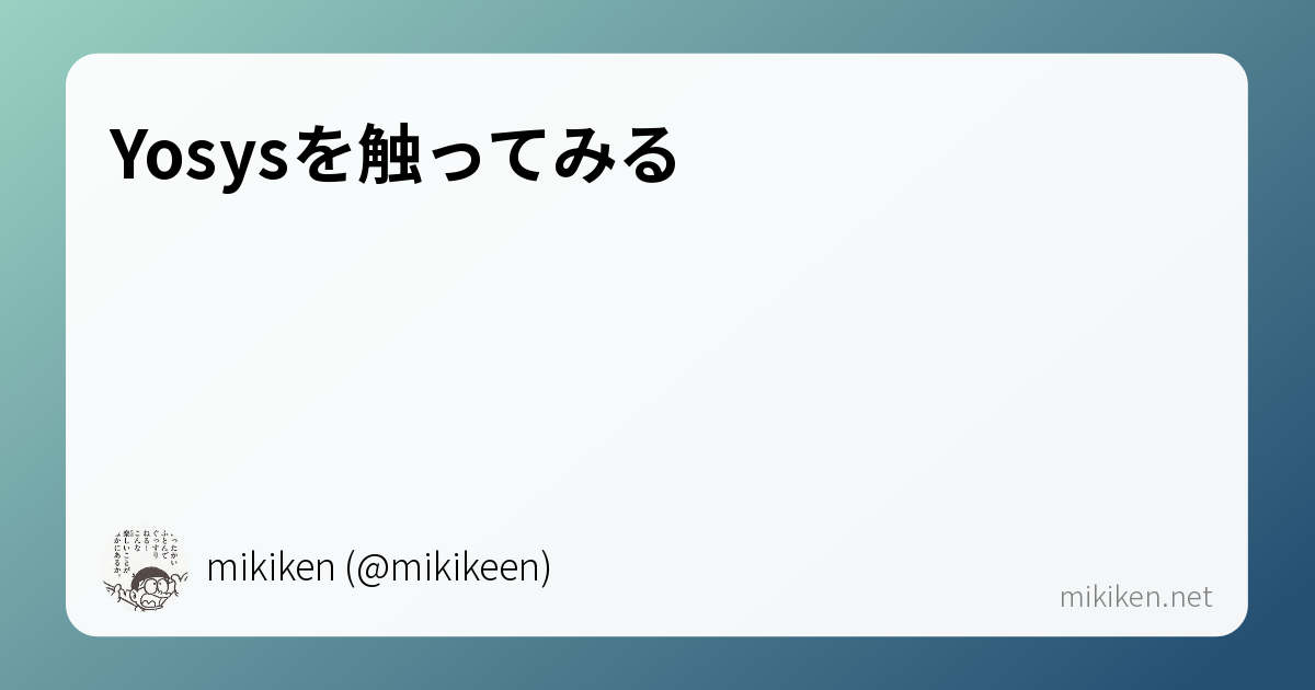 Yosysを触ってみる - mikiken.net